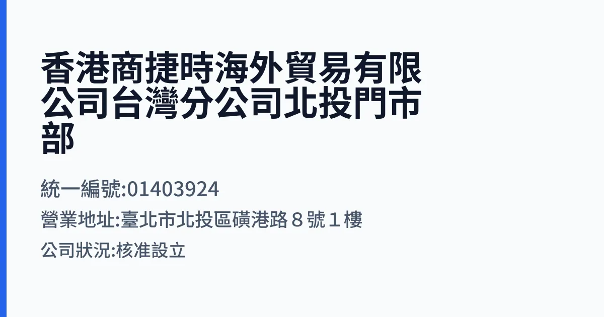 香港商捷時海外貿易有限公司台灣分公司北投門市部 - 統編 01403924(臺北市) 公司登記資料與營業項目詳細圖表