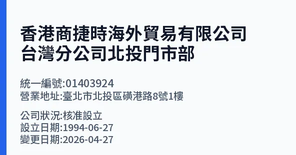 香港商捷時海外貿易有限公司台灣分公司北投門市部的照片-統編 01403924(臺北市) 公司登記資料與營業項目詳細圖表