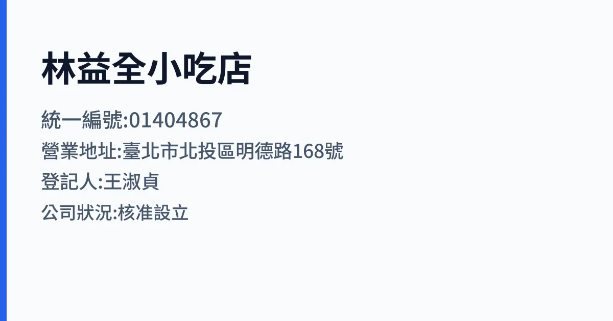 林益全小吃店 - 統編 01404867(臺北市) 公司登記資料與營業項目詳細圖表