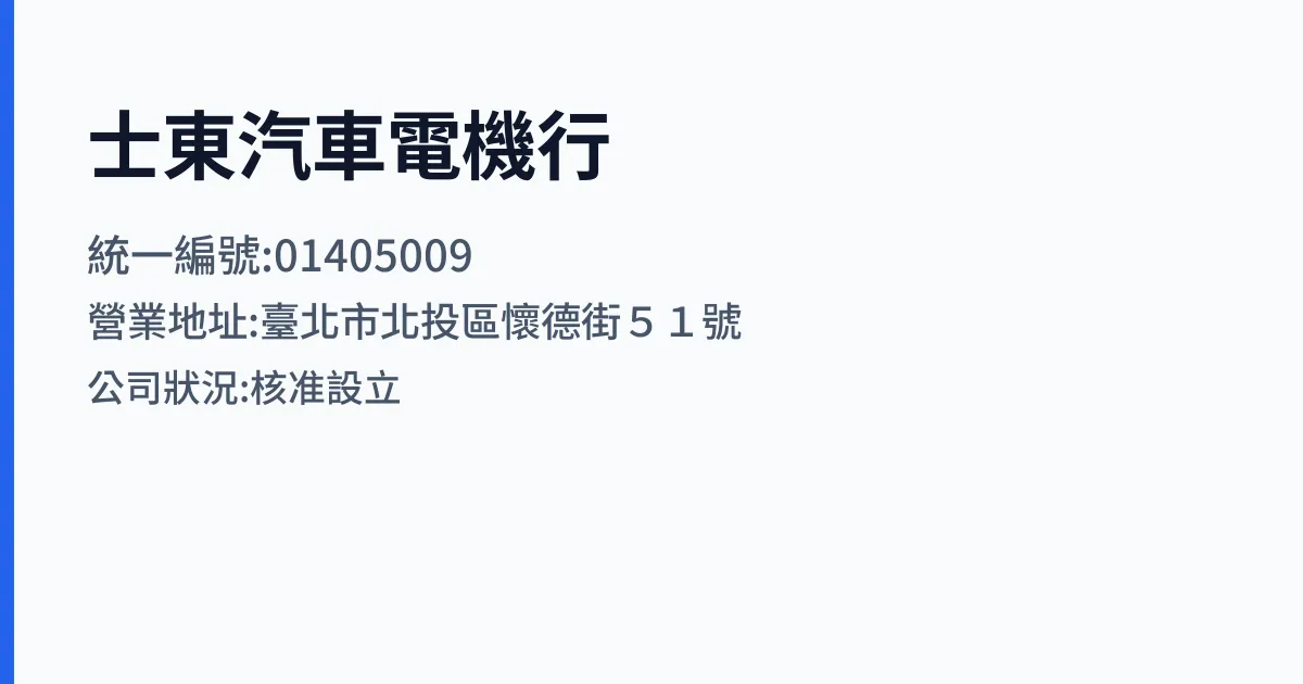 士東汽車電機行 - 統編 01405009(臺北市) 公司登記資料與營業項目詳細圖表