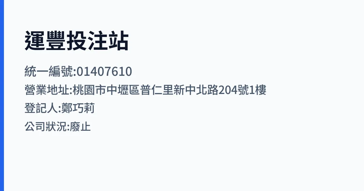 運豐投注站 - 統編 01407610(桃園市) 公司登記資料與營業項目詳細圖表