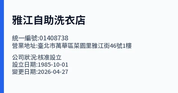 雅江自助洗衣店的照片-統編 01408738(臺北市) 公司登記資料與營業項目詳細圖表