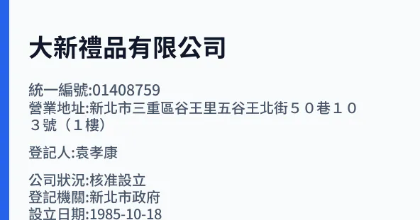 大新禮品有限公司的照片-統編 01408759(新北市) 公司登記資料與營業項目詳細圖表