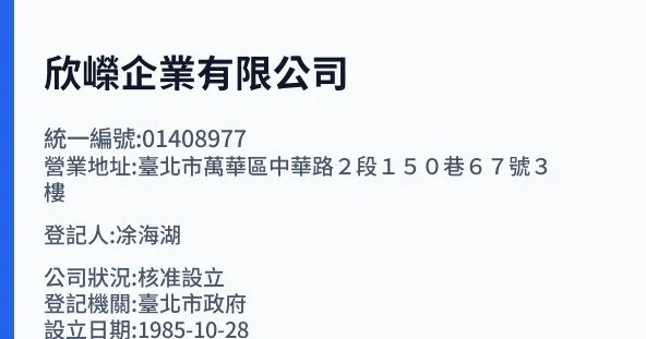欣嶸企業有限公司的照片-統編 01408977(臺北市) 公司登記資料與營業項目詳細圖表