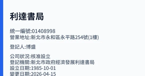 利達書局的照片-統編 01408998(新北市) 公司登記資料與營業項目詳細圖表