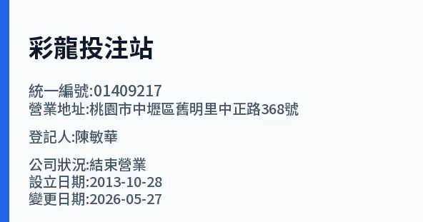 彩龍投注站的照片-統編 01409217(桃園市) 公司登記資料與營業項目詳細圖表