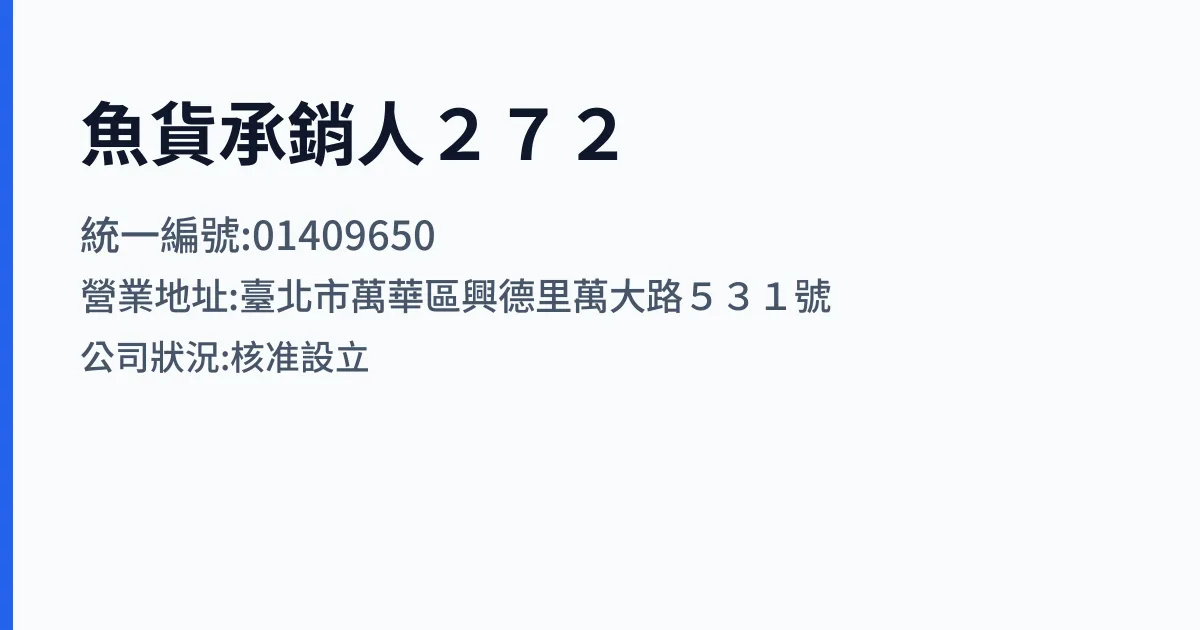 魚貨承銷人２７２ - 統編 01409650(臺北市) 公司登記資料與營業項目詳細圖表