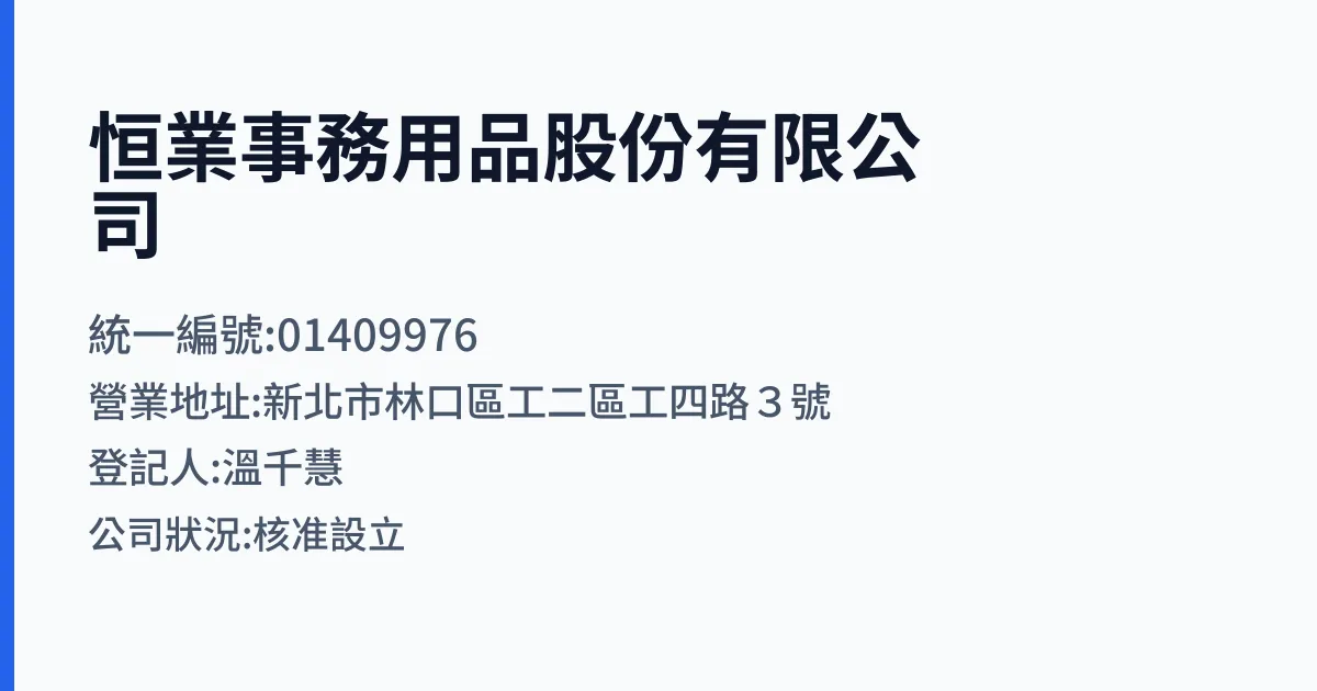 恒業事務用品股份有限公司 - 統編 01409976(新北市) 公司登記資料與營業項目詳細圖表