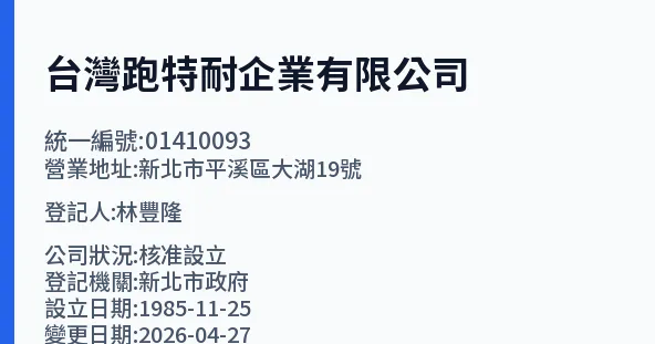 台灣跑特耐企業有限公司的照片-統編 01410093(新北市) 公司登記資料與營業項目詳細圖表