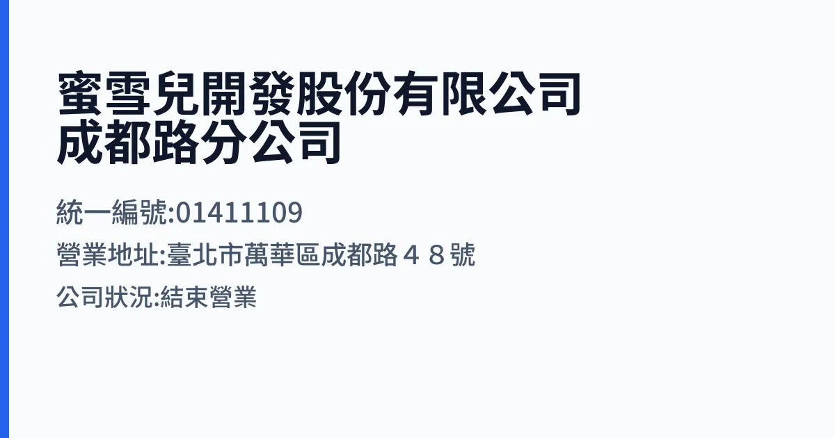 蜜雪兒開發股份有限公司成都路分公司 - 統編 01411109(臺北市) 公司登記資料與營業項目詳細圖表