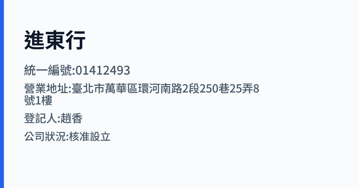 進東行 - 統編 01412493(臺北市) 公司登記資料與營業項目詳細圖表