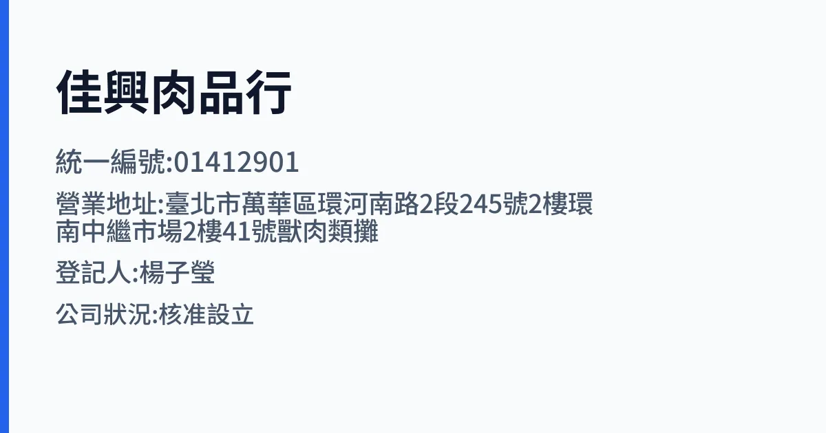 佳興肉品行 - 統編 01412901(臺北市) 公司登記資料與營業項目詳細圖表