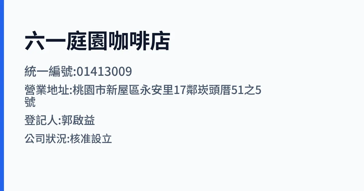 六一庭園咖啡店 - 統編 01413009(桃園市) 公司登記資料與營業項目詳細圖表