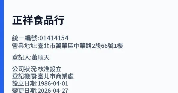 正祥食品行的照片-統編 01414154(臺北市) 公司登記資料與營業項目詳細圖表