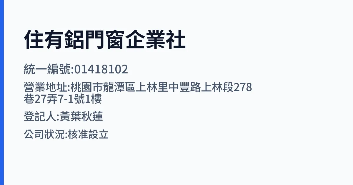 住有鋁門窗企業社 - 統編 01418102(桃園市) 公司登記資料與營業項目詳細圖表