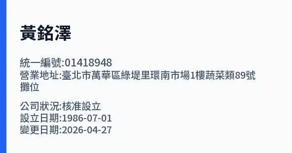 黃銘澤的照片-統編 01418948(臺北市) 公司登記資料與營業項目詳細圖表