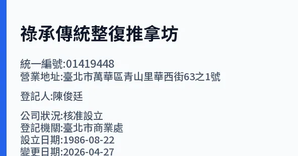祿承傳統整復推拿坊的照片-統編 01419448(臺北市) 公司登記資料與營業項目詳細圖表
