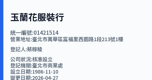 玉蘭花服裝行的照片-統編 01421514(臺北市) 公司登記資料與營業項目詳細圖表