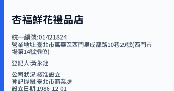 杏福鮮花禮品店的照片-統編 01421824(臺北市) 公司登記資料與營業項目詳細圖表
