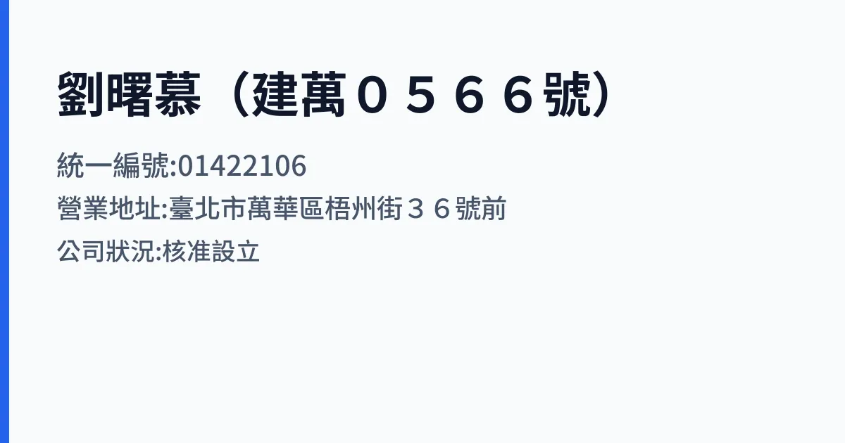 劉曙慕（建萬０５６６號） - 統編 01422106(臺北市) 公司登記資料與營業項目詳細圖表