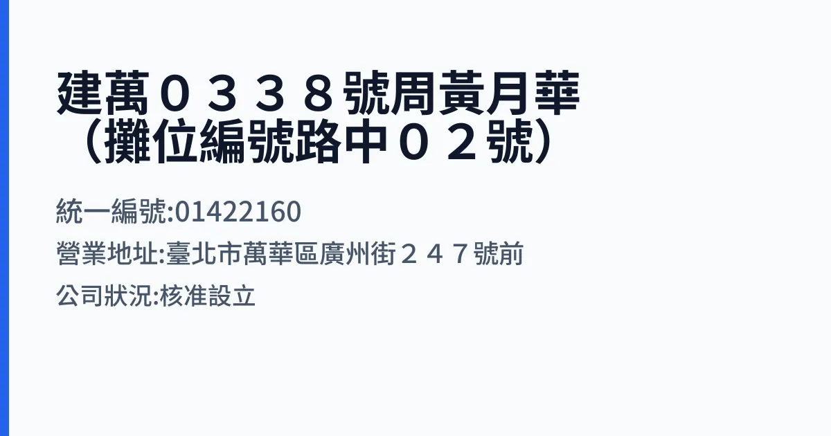 建萬0338號周黃月華(攤位編號路中02號) - 統編 01422160(臺北市) 公司登記資料與營業項目詳細圖表