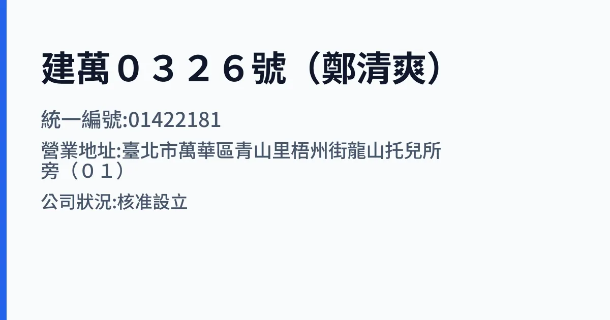 建萬0326號(鄭清爽) - 統編 01422181(臺北市) 公司登記資料與營業項目詳細圖表
