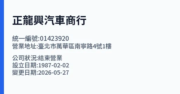 正龍興汽車商行的照片-統編 01423920(臺北市) 公司登記資料與營業項目詳細圖表