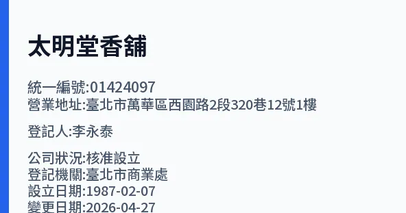 太明堂香舖的照片-統編 01424097(臺北市) 公司登記資料與營業項目詳細圖表