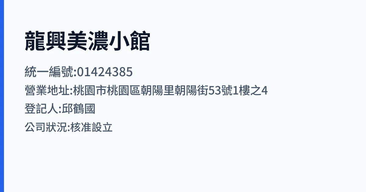 龍興美濃小館 - 統編 01424385(桃園市) 公司登記資料與營業項目詳細圖表