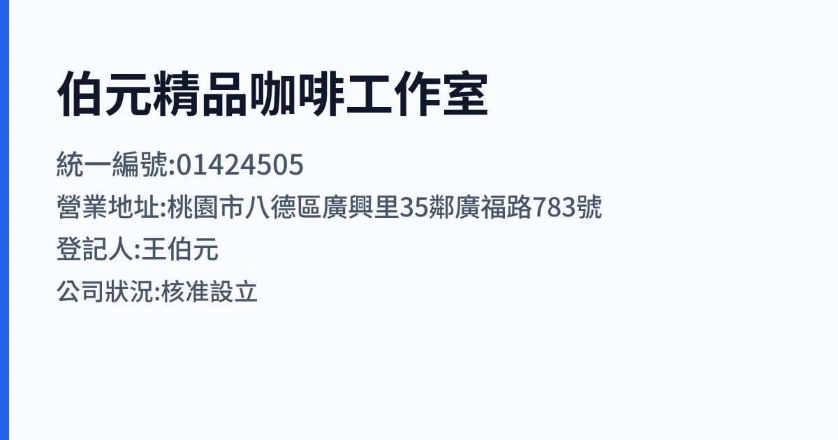 伯元精品咖啡工作室 - 統編 01424505（桃園市） 公司登記資料與營業項目詳細圖表