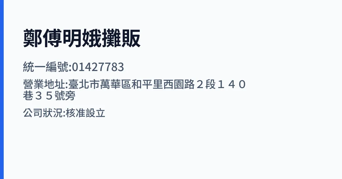 鄭傅明娥攤販 - 統編 01427783(臺北市) 公司登記資料與營業項目詳細圖表