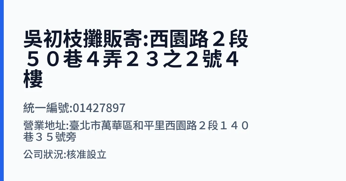 吳初枝攤販寄:西園路２段５０巷４弄２３之２號４樓 - 統編 01427897(臺北市) 公司登記資料與營業項目詳細圖表