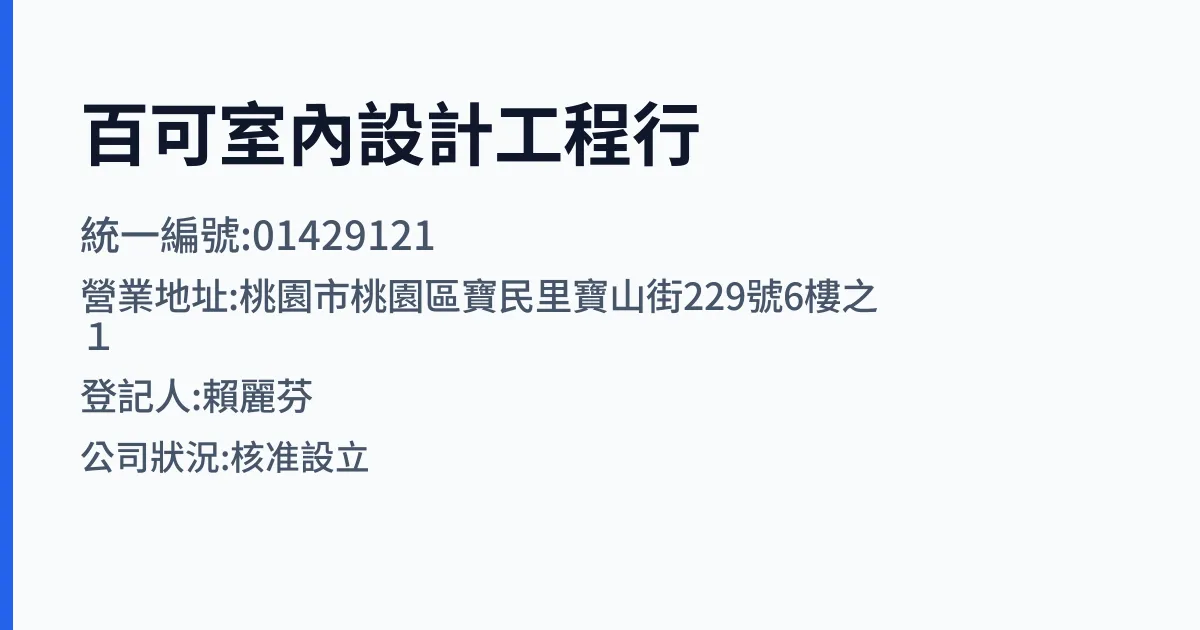 百可室內設計工程行 - 統編 01429121(桃園市) 公司登記資料與營業項目詳細圖表