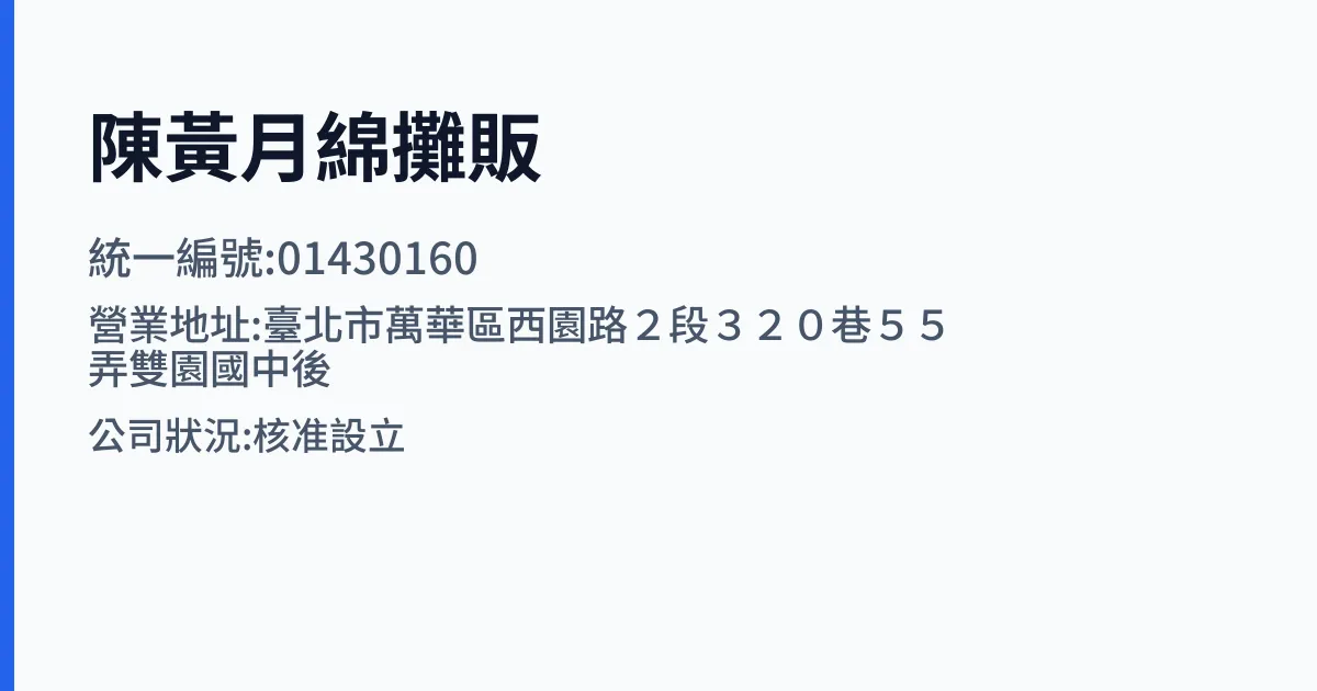 陳黃月綿攤販 - 統編 01430160(臺北市) 公司登記資料與營業項目詳細圖表