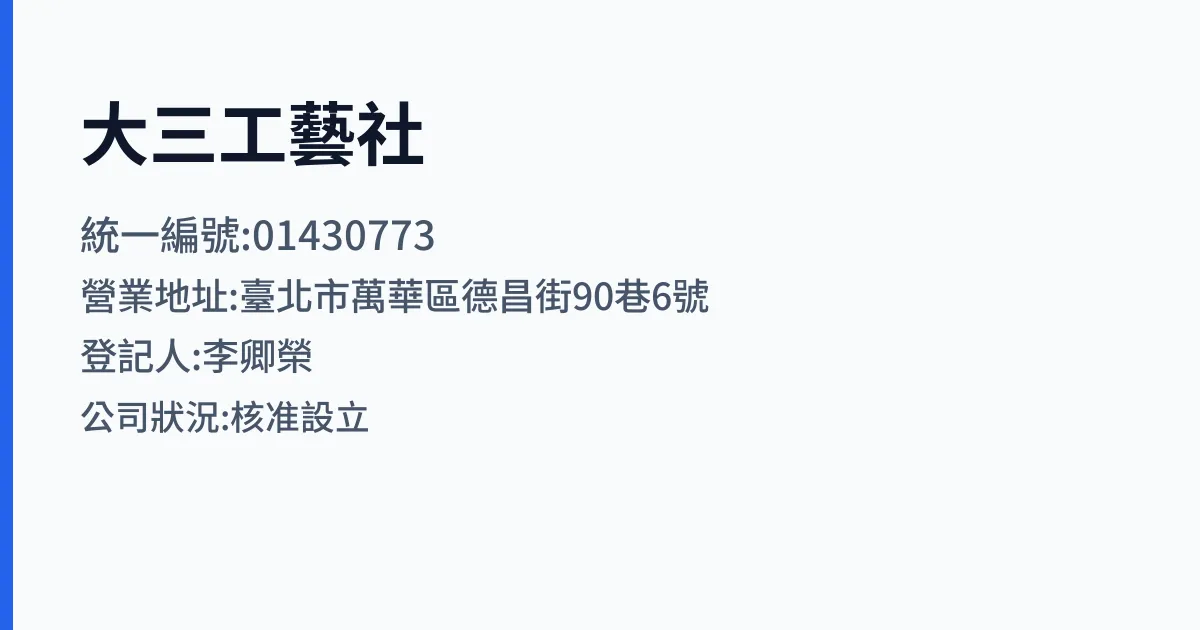 大三工藝社 - 統編 01430773(臺北市) 公司登記資料與營業項目詳細圖表