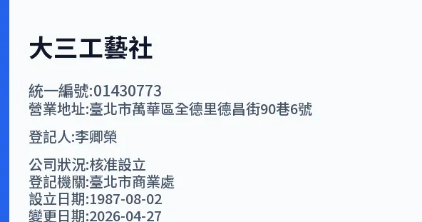 大三工藝社的照片-統編 01430773(臺北市) 公司登記資料與營業項目詳細圖表