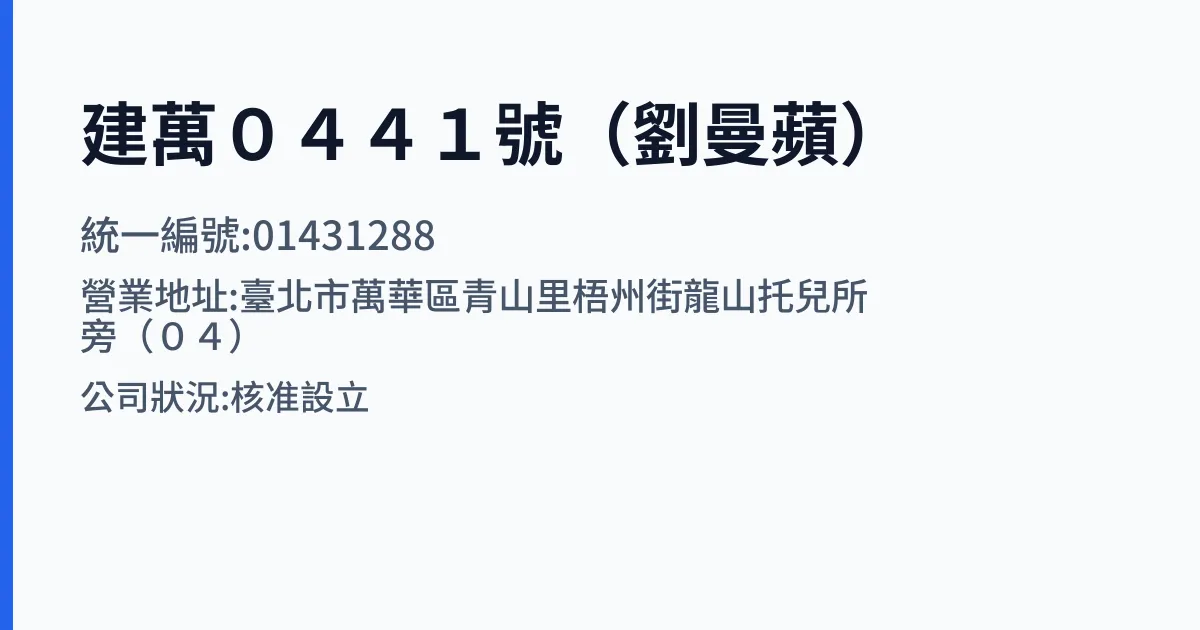 建萬０４４１號（劉曼蘋） - 統編 01431288(臺北市) 公司登記資料與營業項目詳細圖表