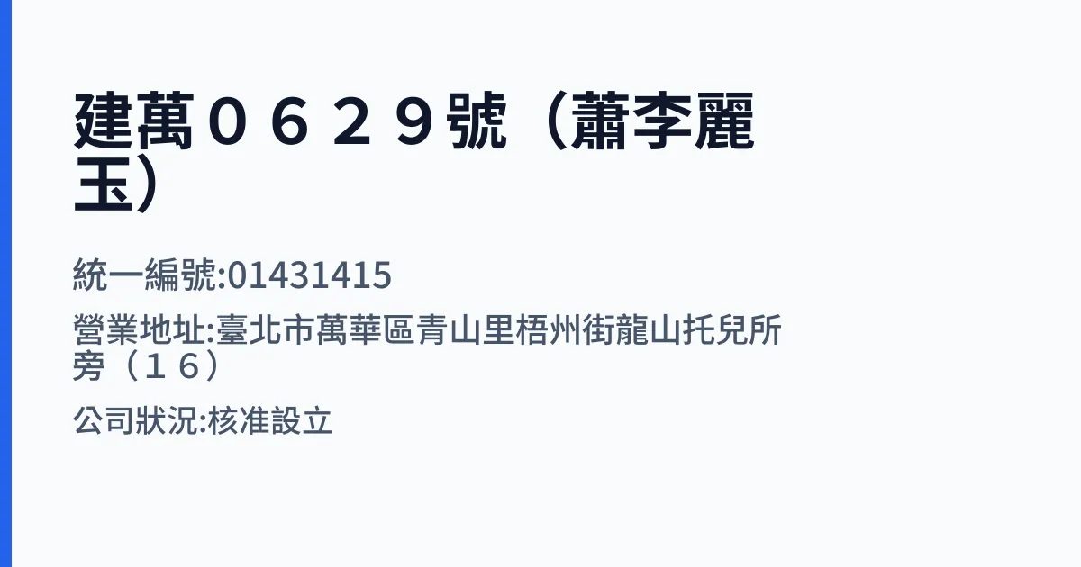 建萬０６２９號（蕭李麗玉） - 統編 01431415(臺北市) 公司登記資料與營業項目詳細圖表