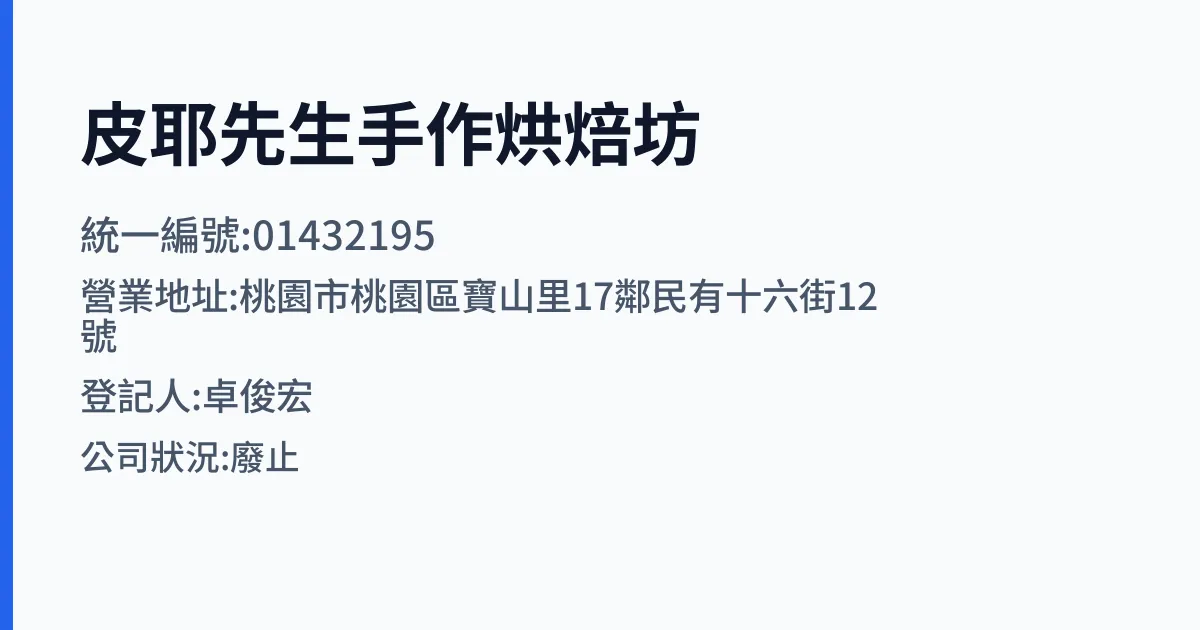 皮耶先生手作烘焙坊 - 統編 01432195(桃園市) 公司登記資料與營業項目詳細圖表