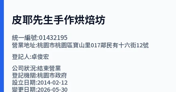 皮耶先生手作烘焙坊的照片-統編 01432195(桃園市) 公司登記資料與營業項目詳細圖表