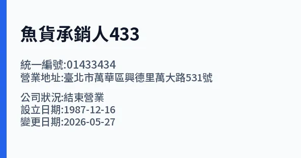 魚貨承銷人433的照片-統編 01433434(臺北市) 公司登記資料與營業項目詳細圖表