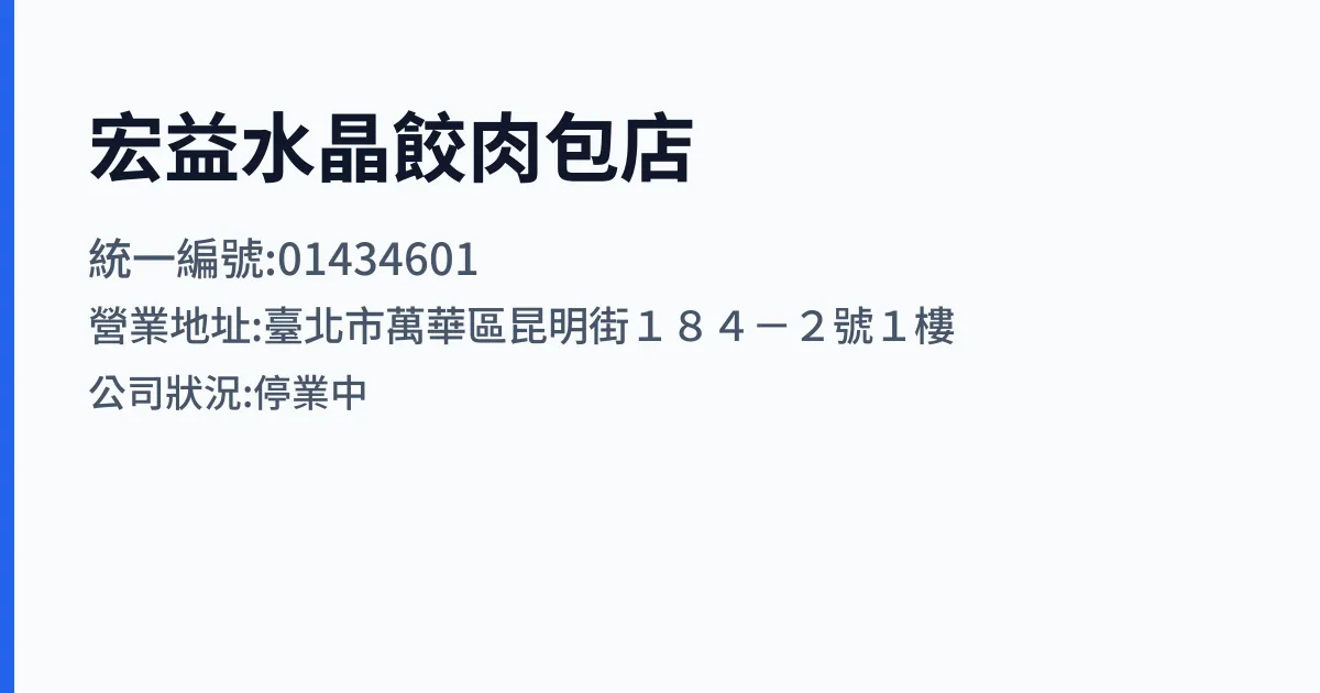宏益水晶餃肉包店 - 統編 01434601(臺北市) 公司登記資料與營業項目詳細圖表