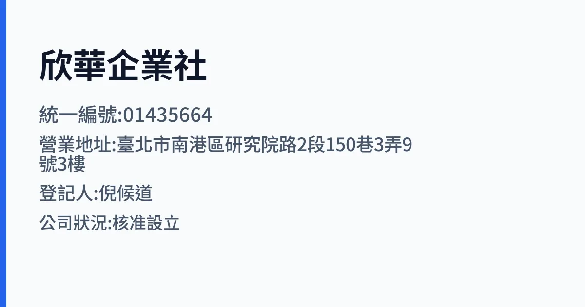 欣華企業社 - 統編 01435664(臺北市) 公司登記資料與營業項目詳細圖表