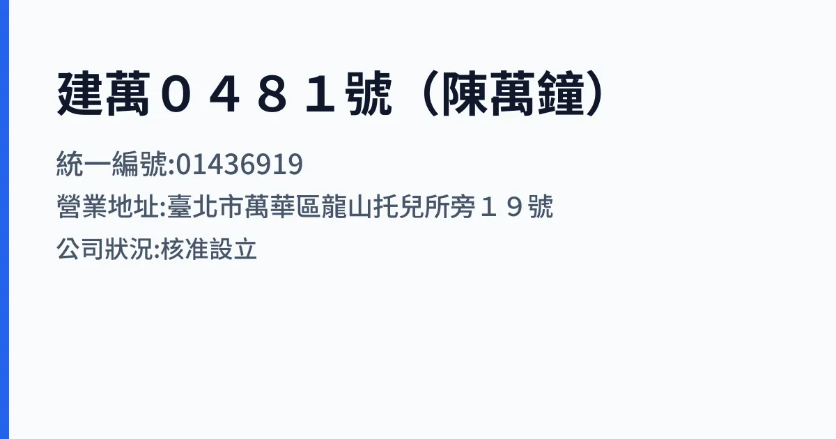 建萬０４８１號（陳萬鐘） - 統編 01436919(臺北市) 公司登記資料與營業項目詳細圖表