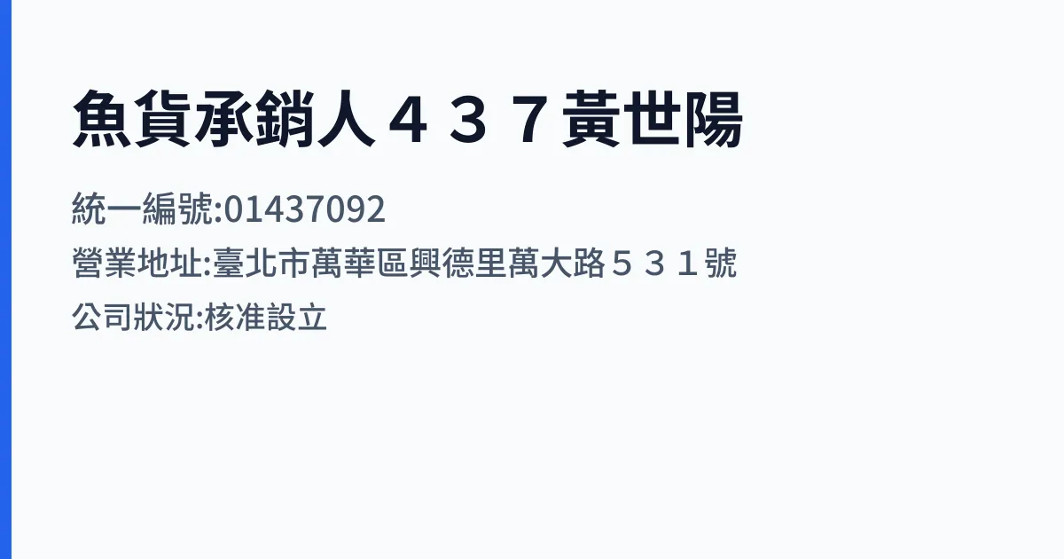 魚貨承銷人４３７黃世陽 - 統編 01437092(臺北市) 公司登記資料與營業項目詳細圖表