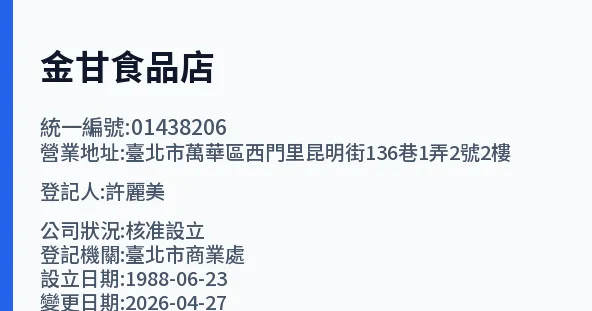 金甘食品店的照片-統編 01438206(臺北市) 公司登記資料與營業項目詳細圖表