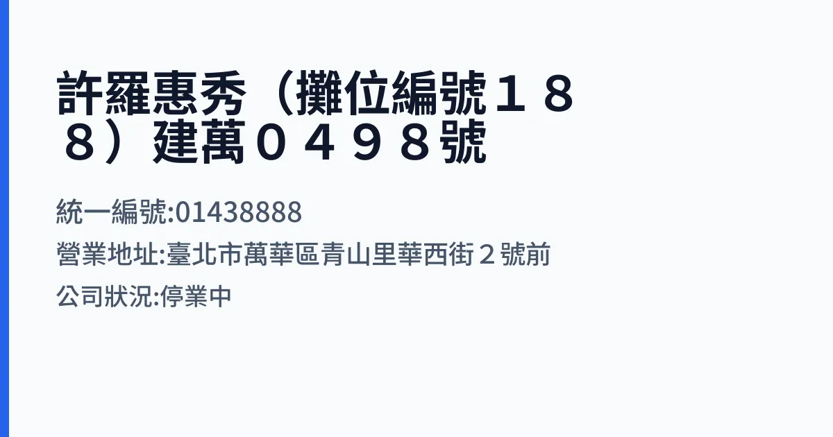 許羅惠秀(攤位編號188)建萬0498號 - 統編 01438888(臺北市) 公司登記資料與營業項目詳細圖表