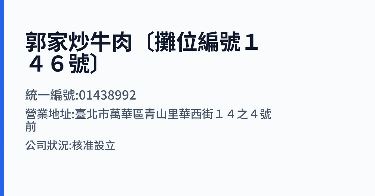 郭家炒牛肉〔攤位編號１４６號〕 - 統編 01438992(臺北市) 公司登記資料與營業項目詳細圖表