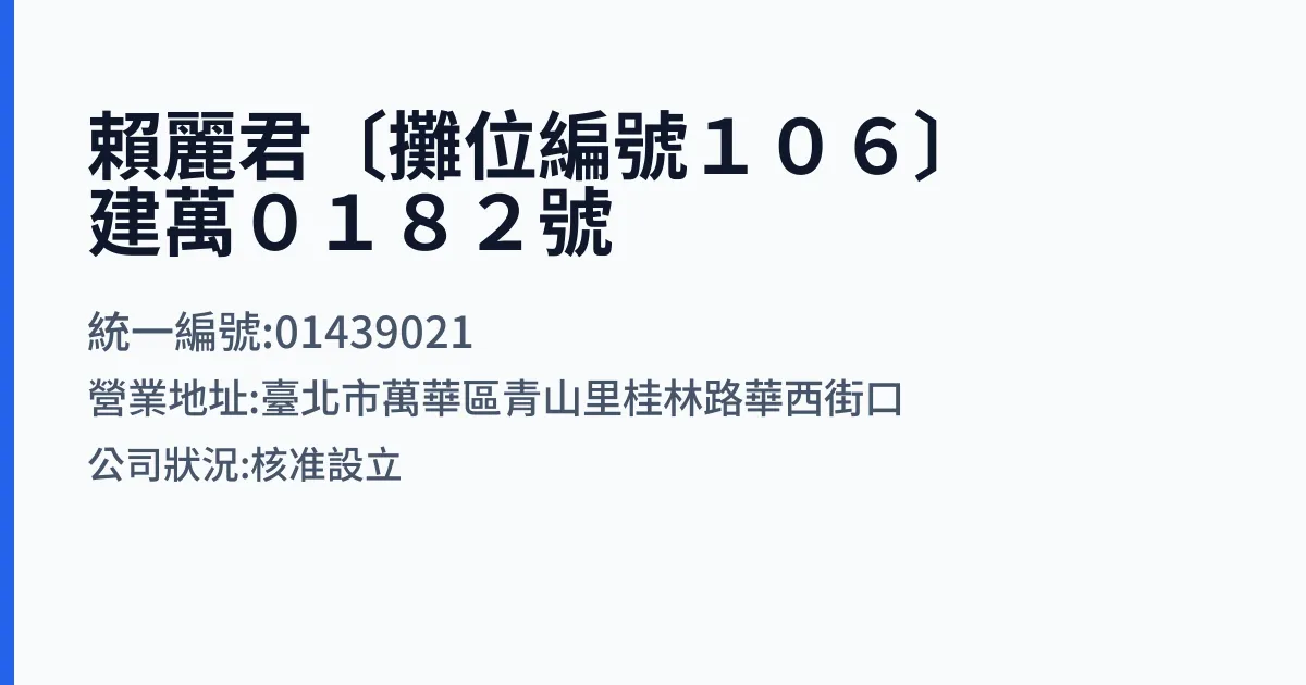 賴麗君〔攤位編號１０６〕建萬０１８２號 - 統編 01439021(臺北市) 公司登記資料與營業項目詳細圖表