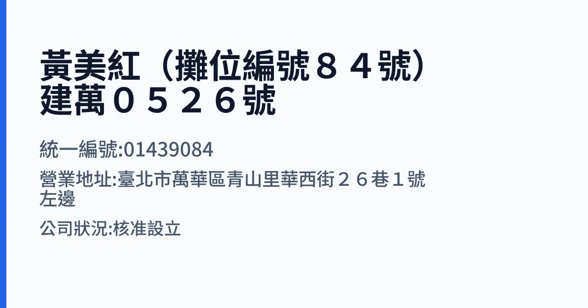 黃美紅(攤位編號84號)建萬0526號 - 統編 01439084(臺北市) 公司登記資料與營業項目詳細圖表